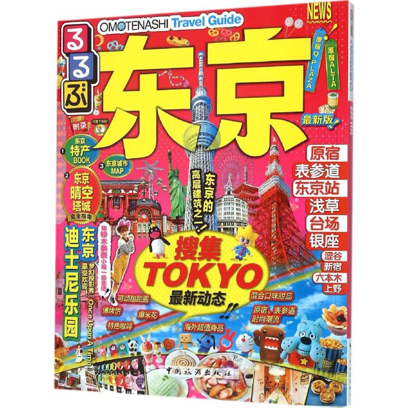 东京(近期新版)