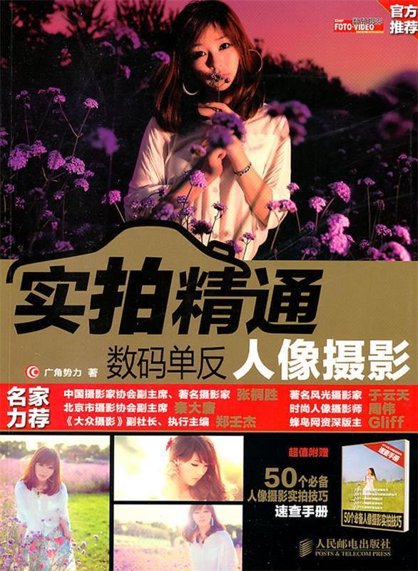 实拍精通数码单反人像摄影 广角势力 著
