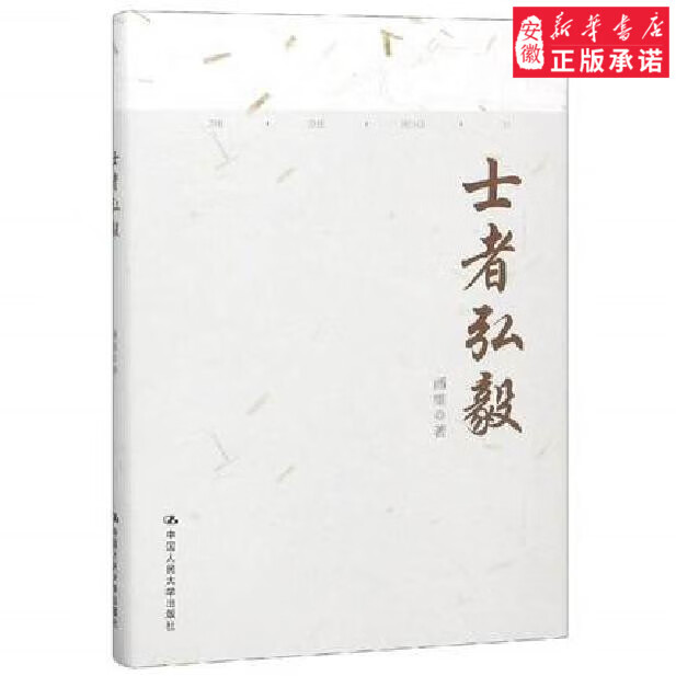 士者弘毅*理论潘维9787300267081安徽中国人民