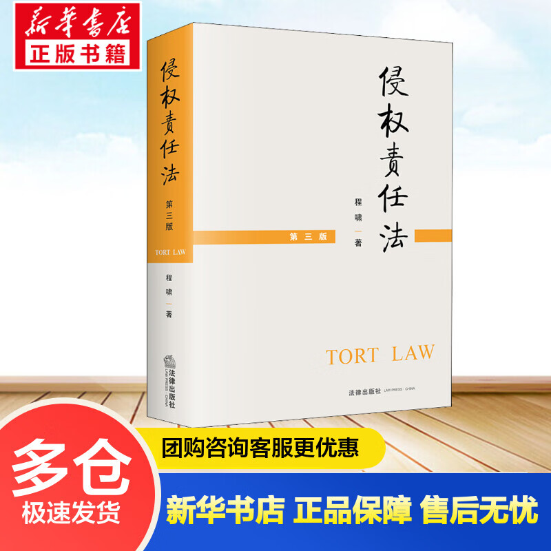 侵权责任法 第3版 程啸 书籍