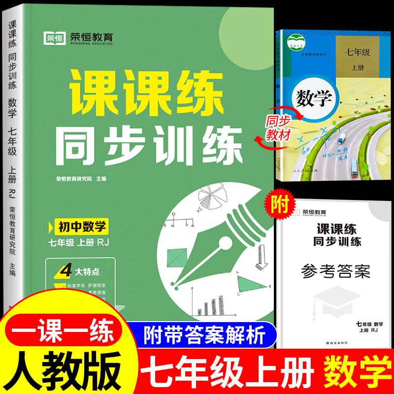 七年级上册数学练习册人教版初一数学同步练习册课课练一课一练人教初中数学练习题专项训练试卷初一7年级上册数学教辅资料 初一七年级开学必备教辅资料