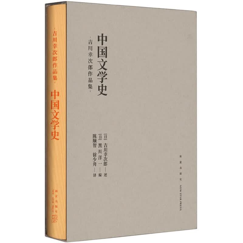 自选 吉川幸次郎作品集 中国文学史+中国诗史+杜甫私记 中国古典文学阅读计划 读库出品 中国文学史(定价88元)