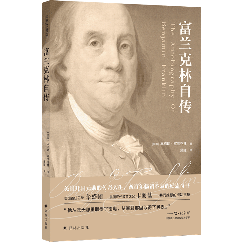 译林人文精选（精选著名思想家、哲学家重要作品，豆瓣高分榜译作，呈现西方文明史上传世经典，展现伟大思想原貌） 富兰克林自传
