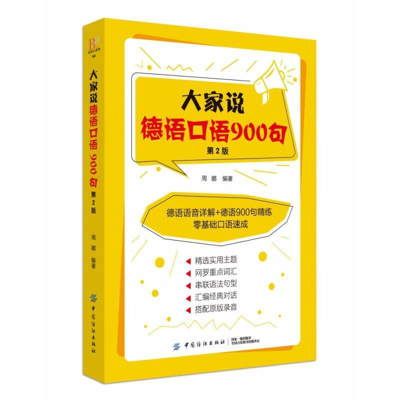 大家说德语口语900句 周娜【书】