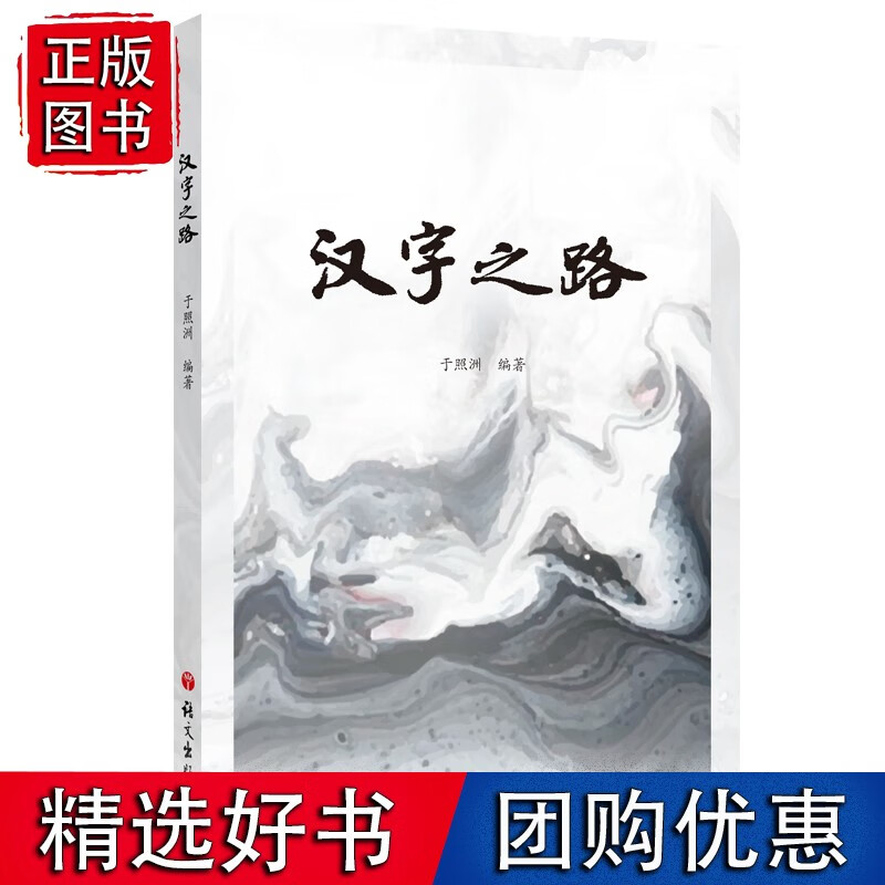 汉字之路