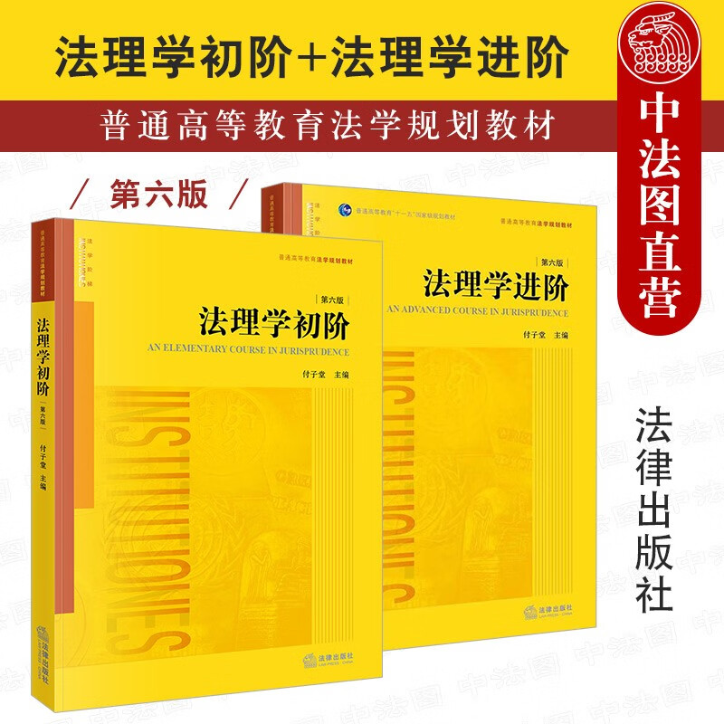 现货速发 2本套 法理学初阶第六版+法理学进阶第六版 付子堂 法律出版社 法理学教材教科书 西南政法考研教材参考书 大学本科考研教材