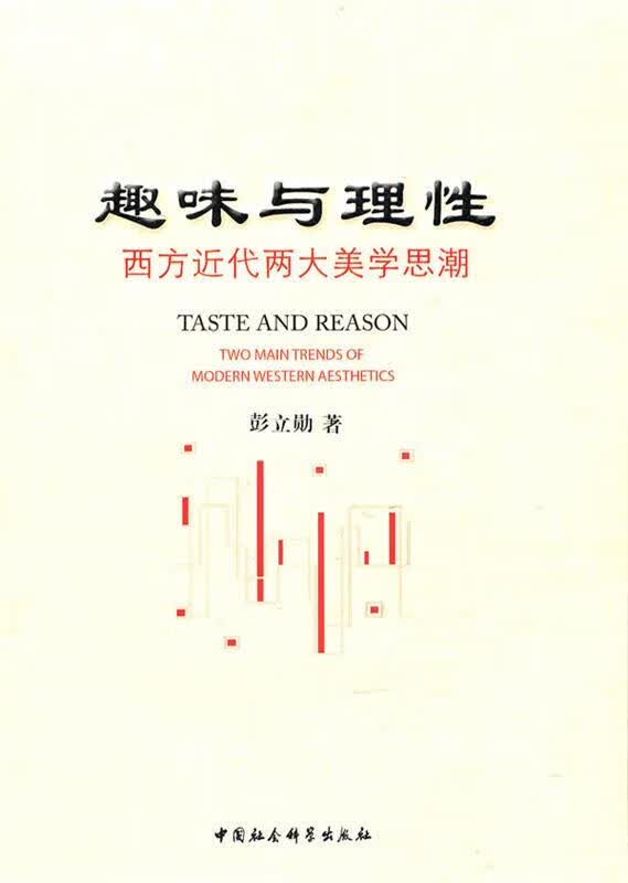 趣味与理性 彭立勋著【书】