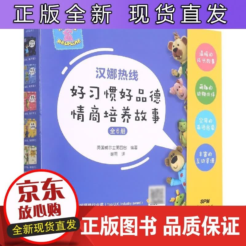 汉娜热线好习惯好品德情商培养故事(共6册)