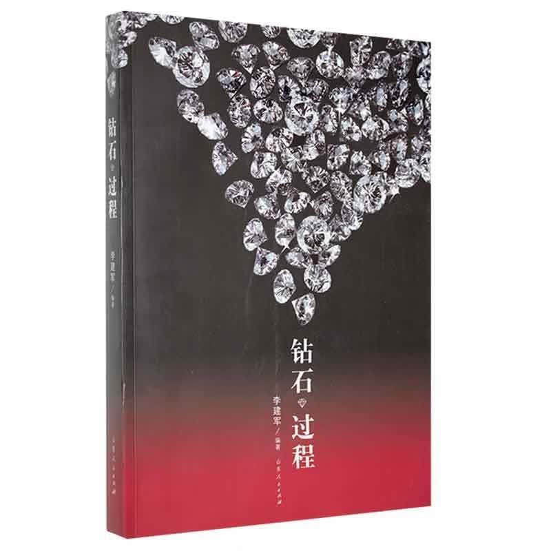 《钻石?过程》李建军山东人民出版社9787209111768 艺术书籍