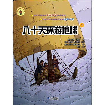 法国版名著漫画系列 八十天环游地球( 2 ) 不详【，放心购买】