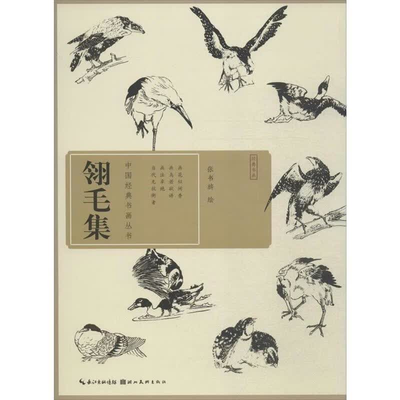 翎毛集 张书旂 绘
