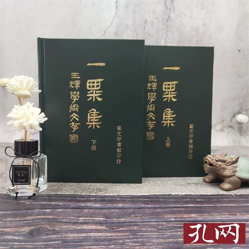 一粟集 王辉学术文存 25K精 全2册 台湾艺文印书馆版 王辉 港台原版