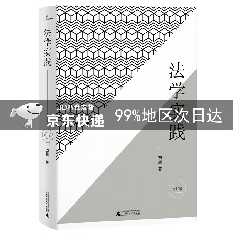 新民说·法学实践（增订版）