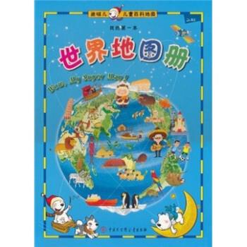 迪啵儿儿童百科地图 我的本：世界地图册【好书，下单速发】