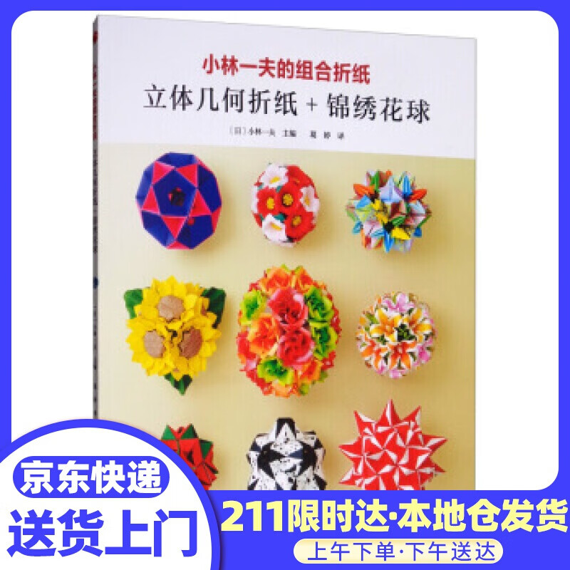 小林一夫的组合折纸:立体几何折纸+锦绣花球 [日]小林一夫,葛婷 河南科学技术出版社