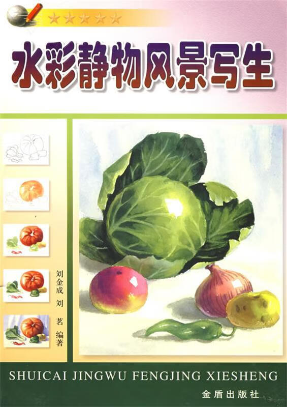 水彩静物风景写生【好书，下单速发】