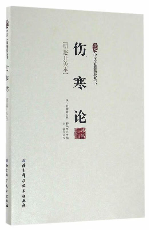伤寒论 柳长华主编【书】