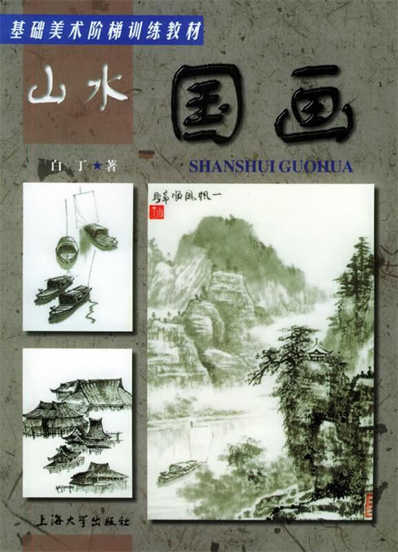 山水国画 白丁 著【书】
