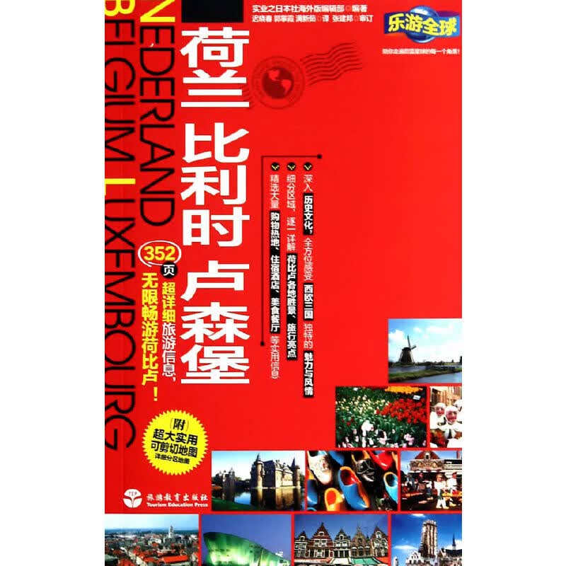 乐游全球-荷兰比利时卢森堡