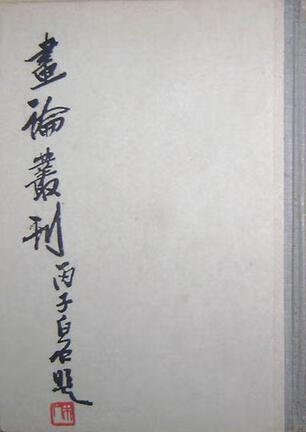 画论丛刊 于安澜 编