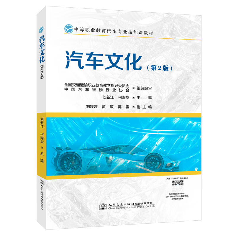 何陶华 汽车文化（第2版）2021年 人民交通出版社 17546 四川省普通高校对口招生职业技能考试 汽车类参考教材