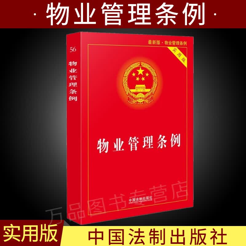 2023年适用物业管理条例 实用版业主大会委员会指导规则 物业服务纠纷建筑物区分所有权物业服务合同 法律条例法规条文 物业法