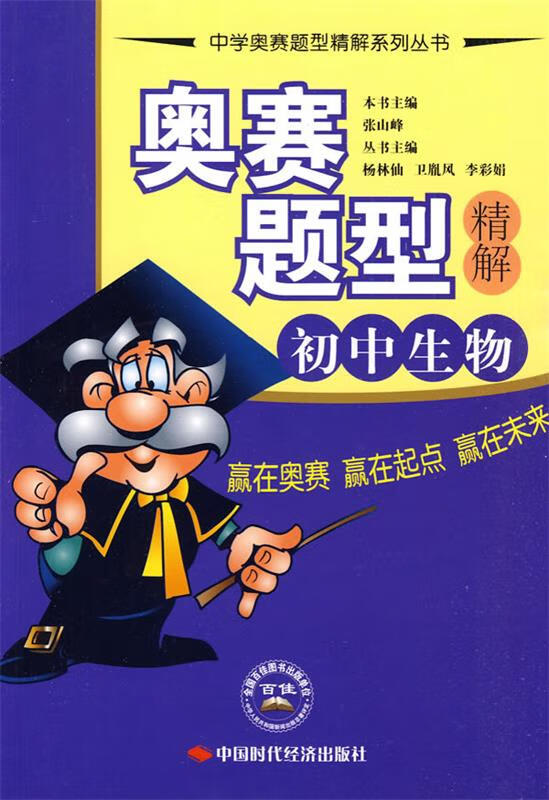 奥赛题型精解初中生物【好书，下单速发】