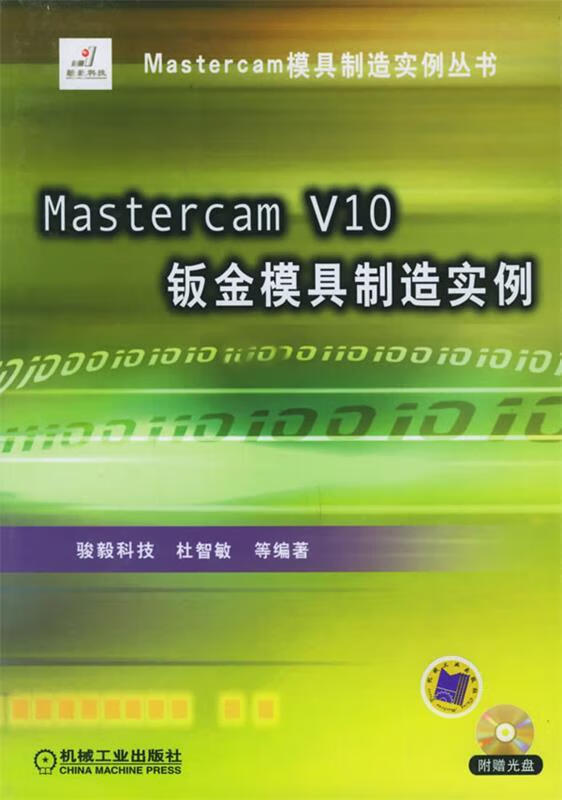 Mastercam V10钣金模具制造实例