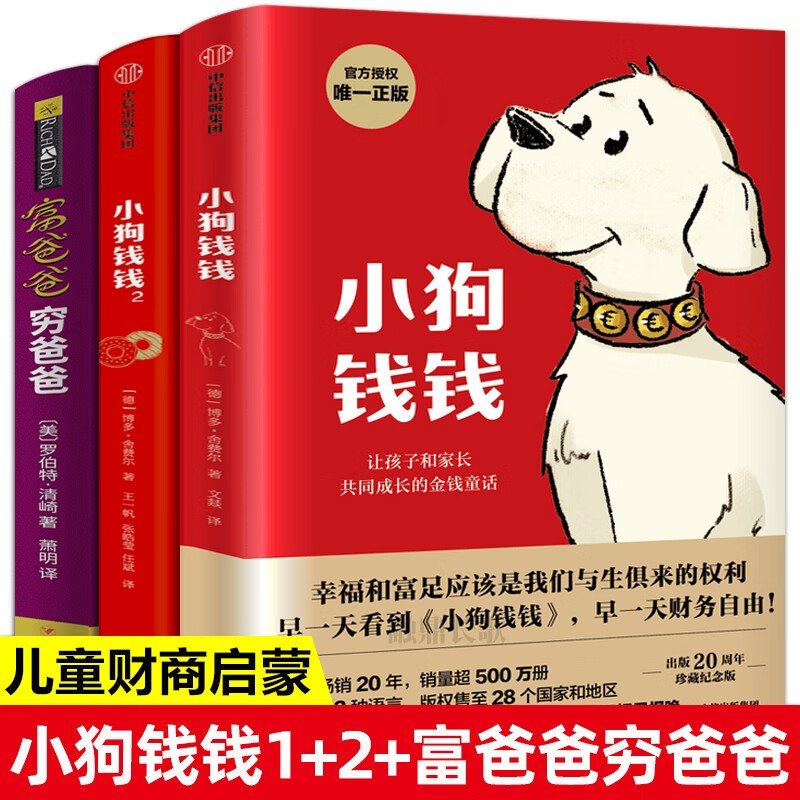 【全套3册】小狗钱钱1+2+富爸爸穷爸爸(财商教育版)原版让孩子和家长共同成长的金融读物发掘和培养