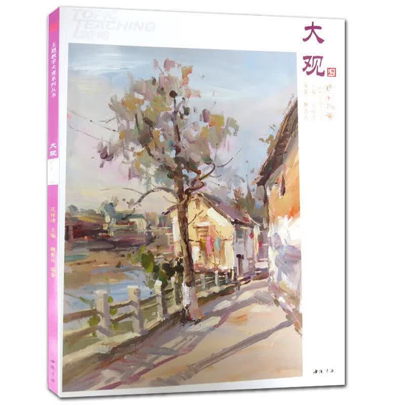 大观色彩风景 孔祥涛 编【书】