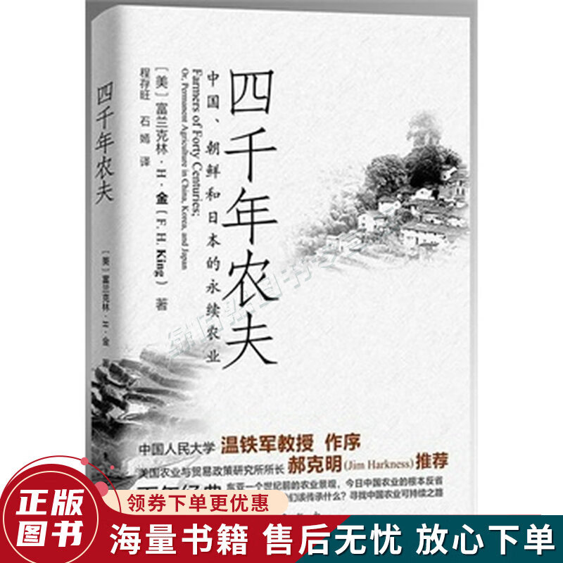 四千年农夫