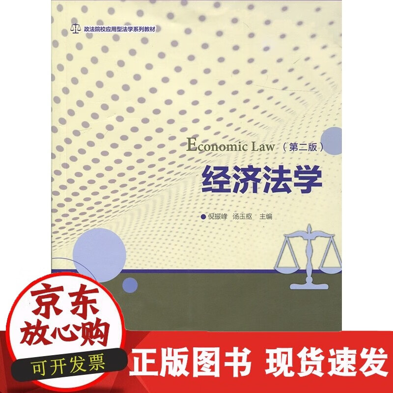 经济法学（第2版） 复旦大学 籍