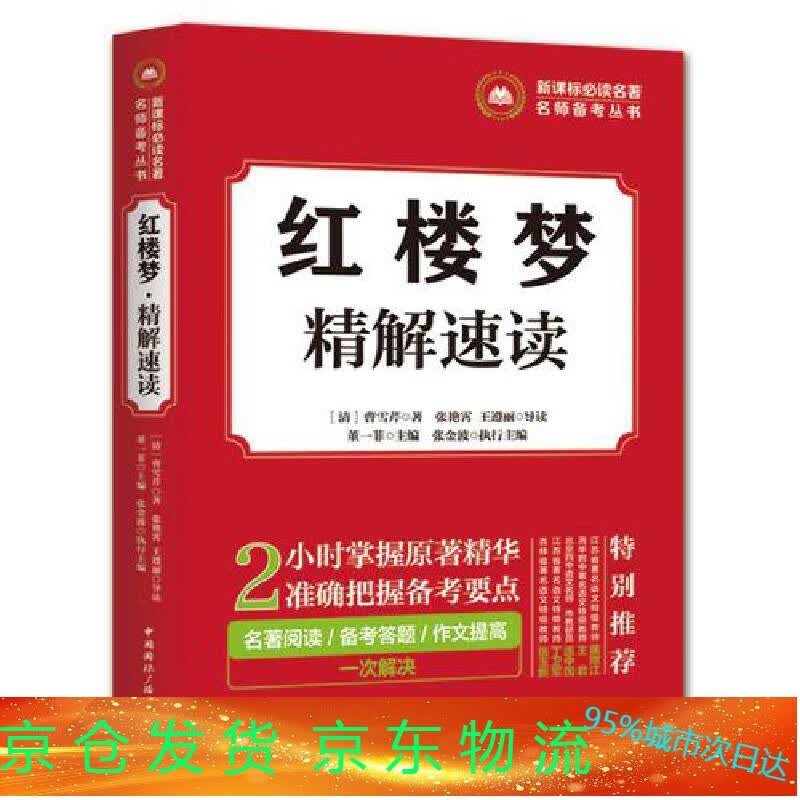 红楼梦 精解速读 张燕霄,王遵丽 9787507840469 中国国际广播出版社【直发】 达额 闪电发货 80%城市次日达！ 张燕霄,王遵丽 9787507840469 中国国际广播出版社【直发】
