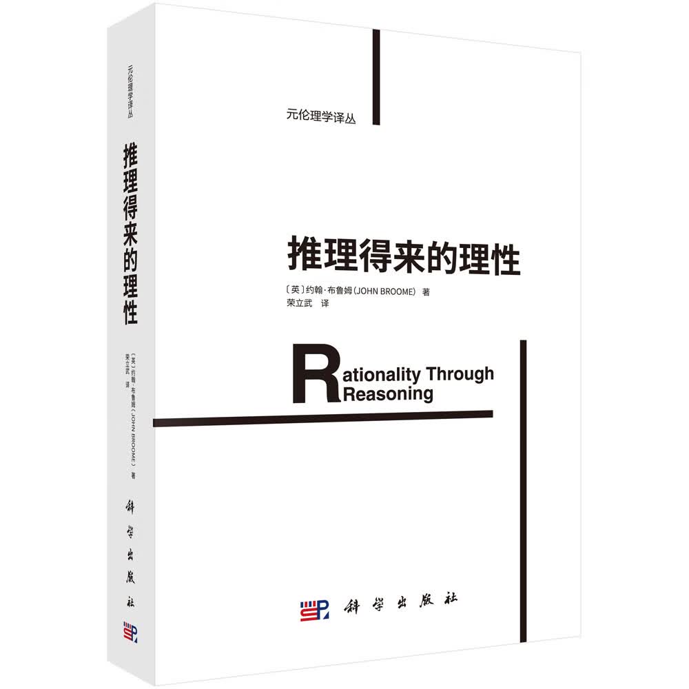 推理得来的理性/荣立武