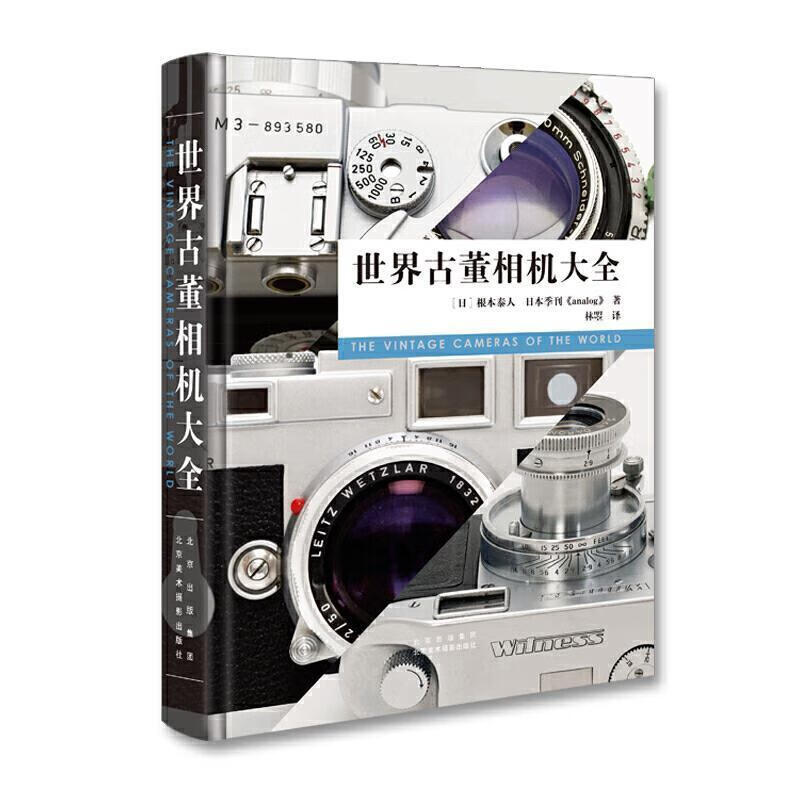 世界古董相机大全摄影照相机介绍世界普通大众图书