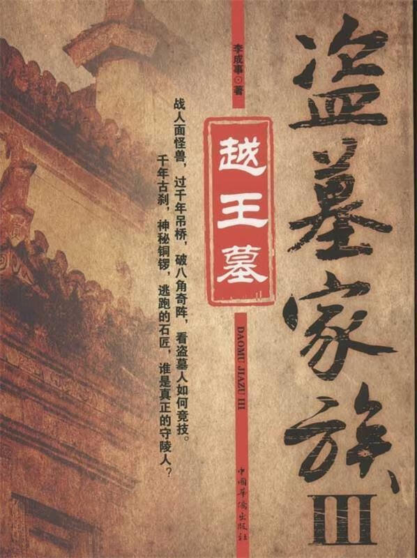盗墓家族3 -越王墓 李成事 著【书】