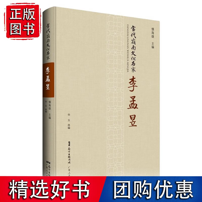 当代岭南文化名家·李孟昱（李孟昱——南方报业传媒集团化改革的掌舵人）