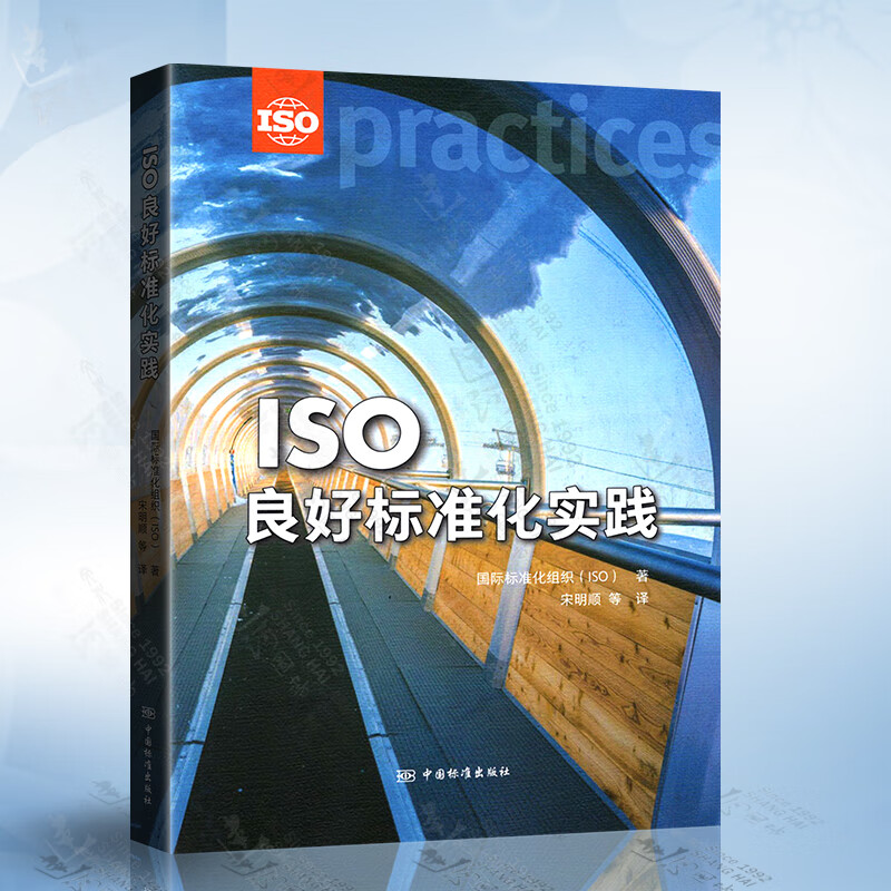 ISO良好标准化实践 中文版