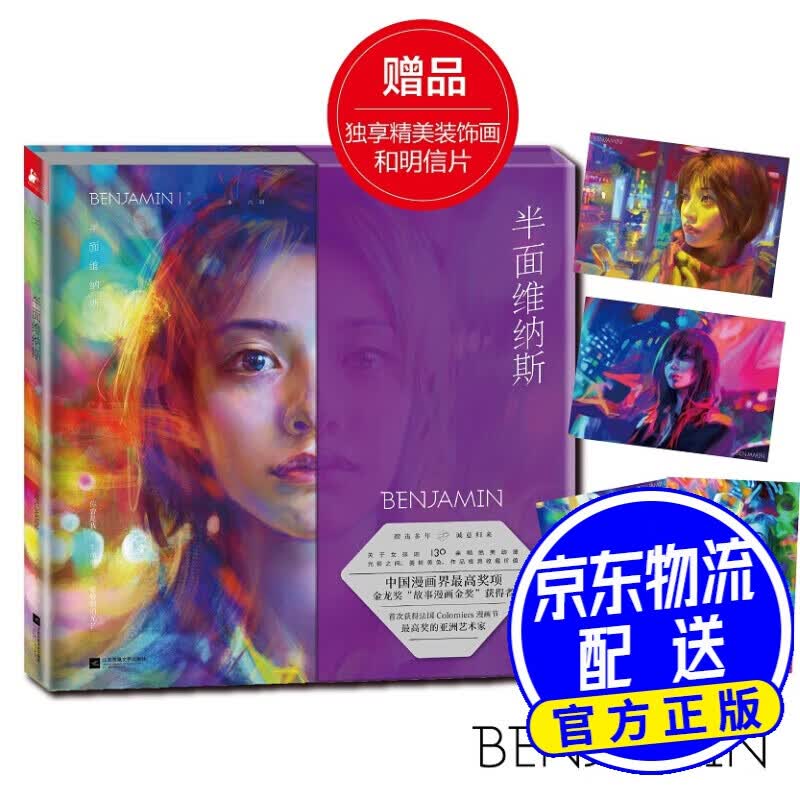 半面维纳斯 京东专享 6张精美装饰画 和 套装明信片赠品