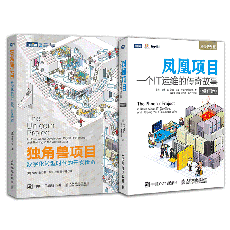 凤凰项目+独角兽项目 数字化转型时代的开发传奇