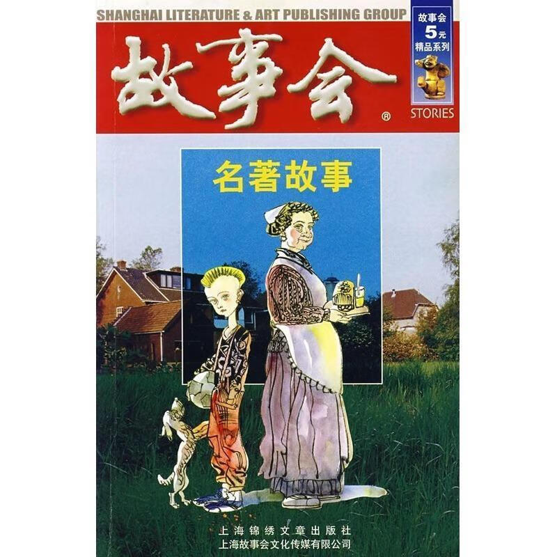 故事会:名著故事