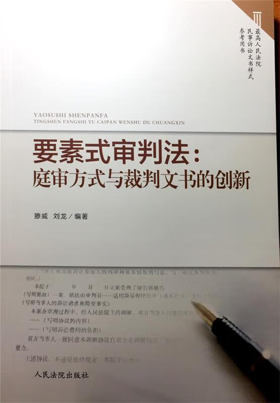 要素式审判法:庭审方式与裁判文书的创新