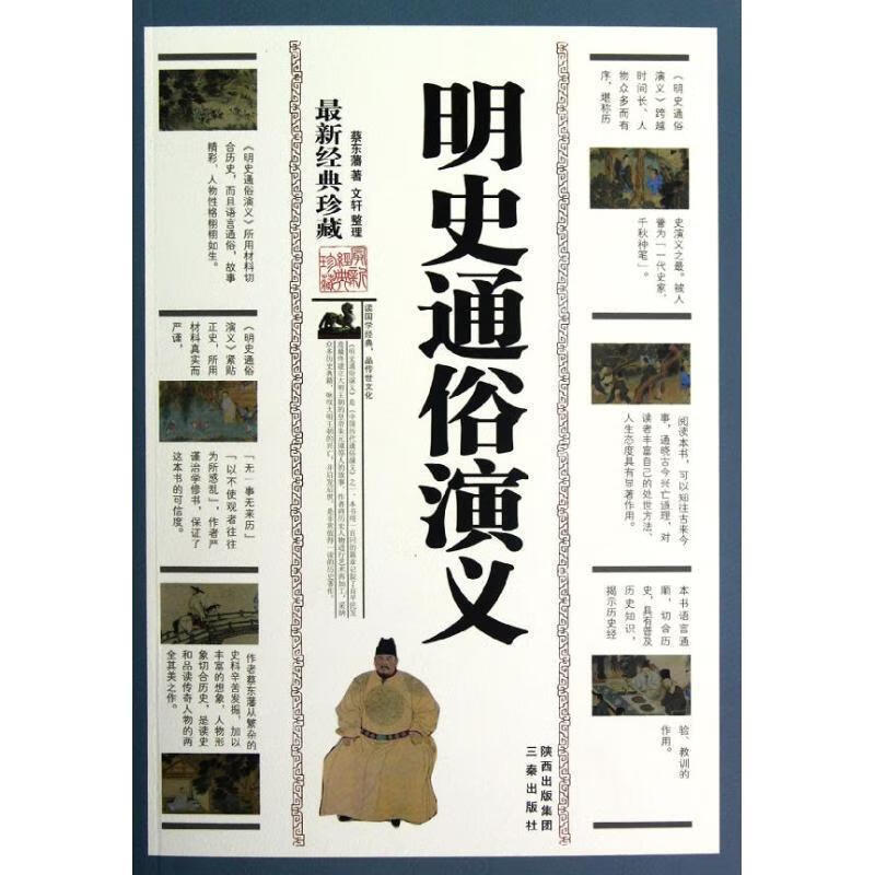 明史通俗演义 9787806280218 三秦出版社 蔡东藩著,文轩整理