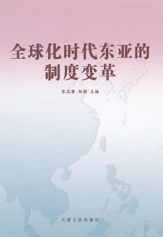 全球化时代东亚的制度变革