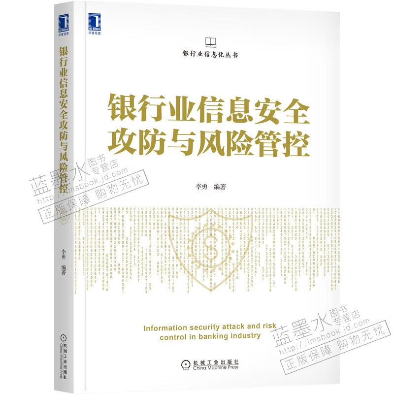 银行业信息安全攻防与风险管控 李勇