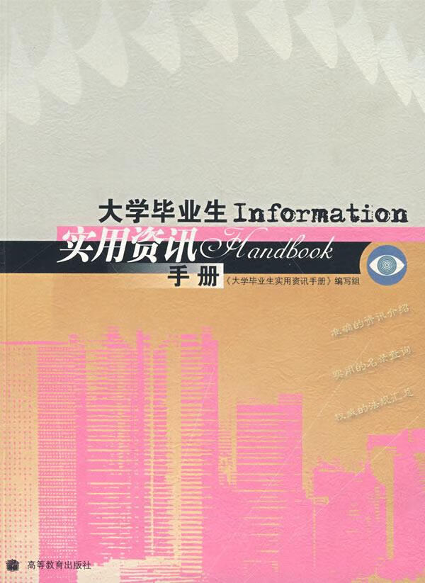 大学毕业生实用资讯手册