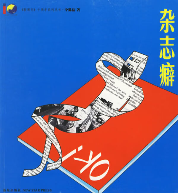 bc杂志癖 令孤磊 著
