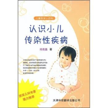 认识小儿传染性疾病 邱南昌【书】
