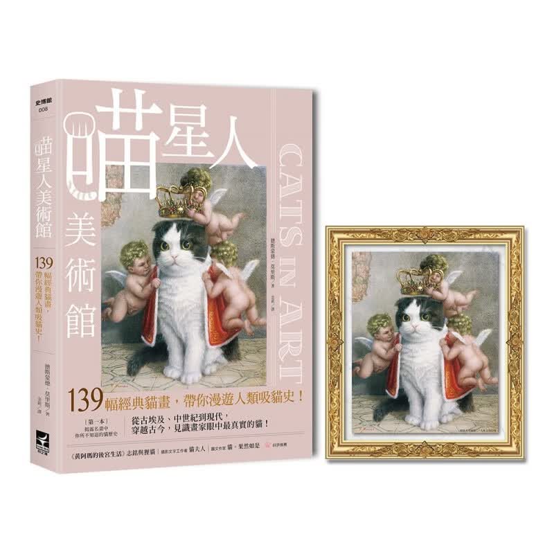 台版 喵星人美术馆 139幅经典猫画 带你漫游人类吸猫史 德斯蒙德莫里斯 月之海 赠川