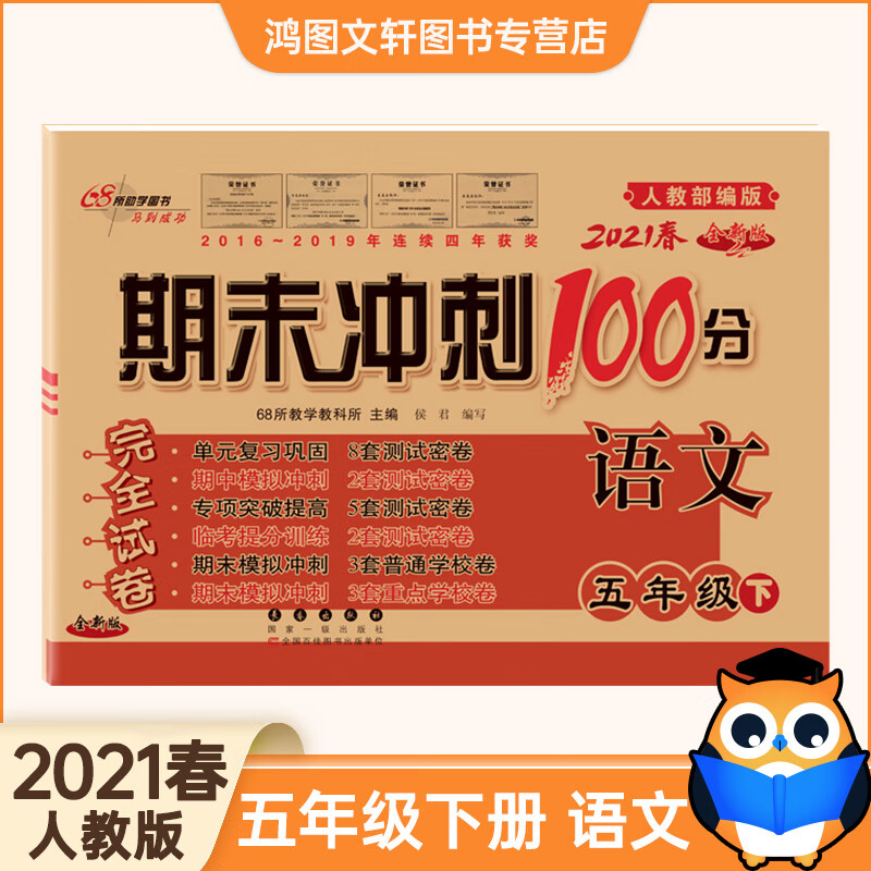 2021春 期末冲刺100分五年级下册语文试卷人教版 小学5年级下册单元期中期末同步练习与测试教辅资料卷子 五